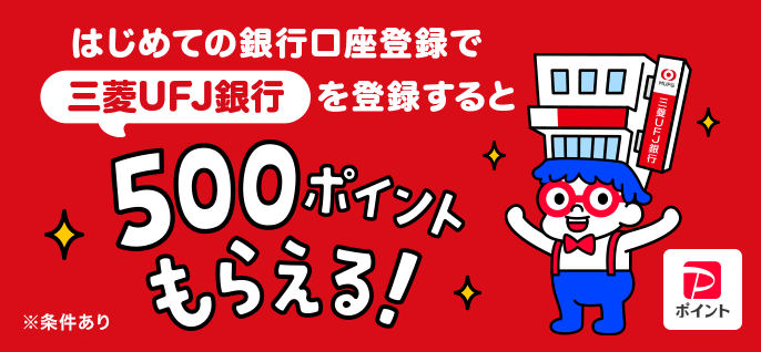 三菱UFJ銀行の口座を連携しよう - キャッシュレス決済のPayPay