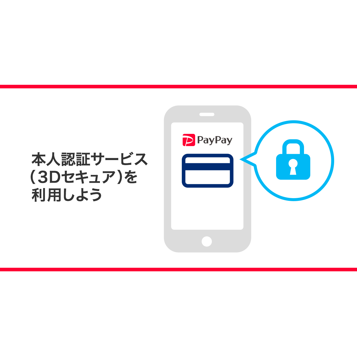 本人認証サービス（3Dセキュア）利用方法 - PayPay