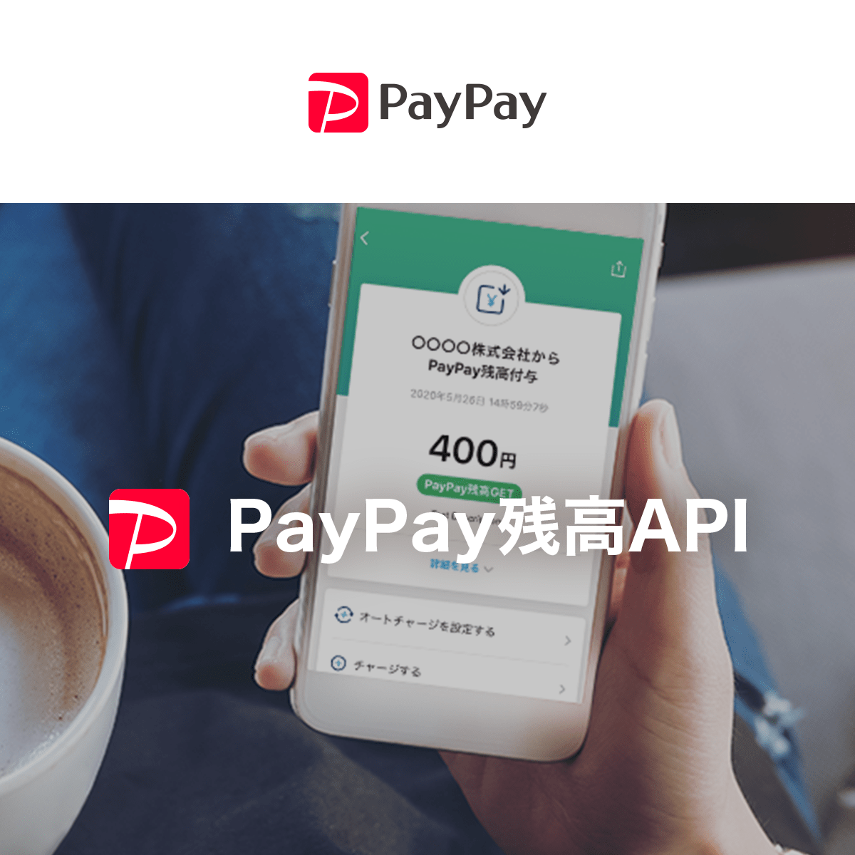 PayPay残高API - PayPay