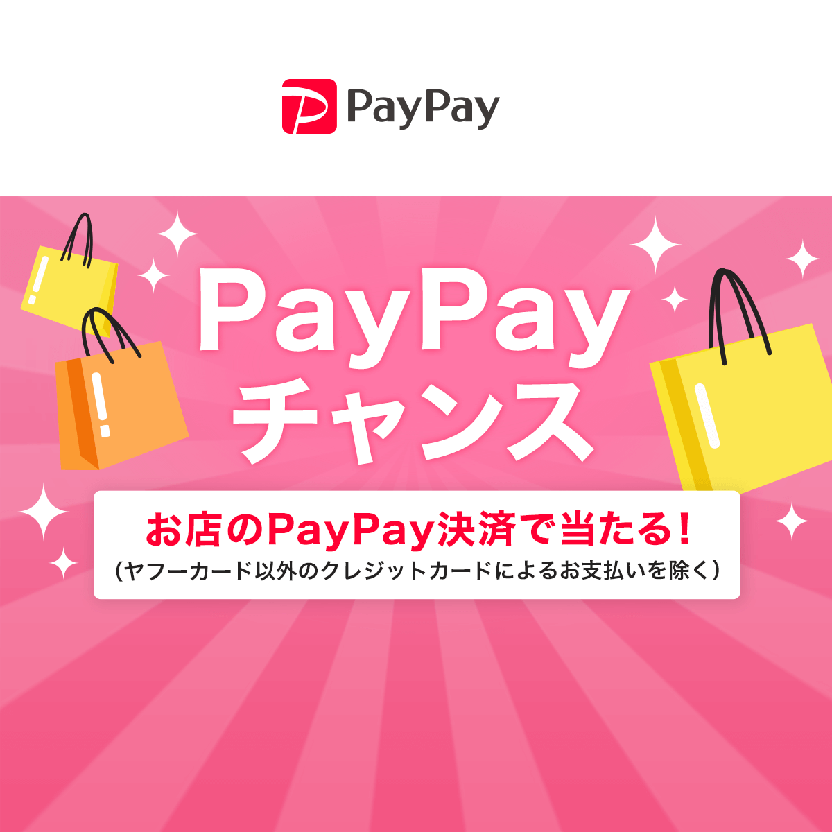 PayPayでのお支払いで当たる！PayPayチャンス - キャッシュレス決済のPayPay