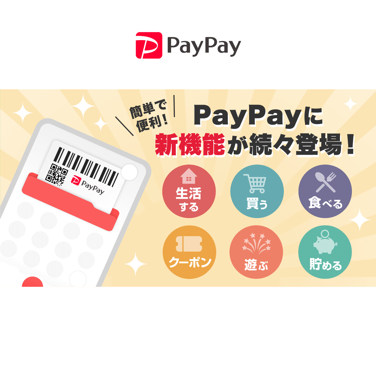 キャンペーン - キャッシュレス決済のPayPay