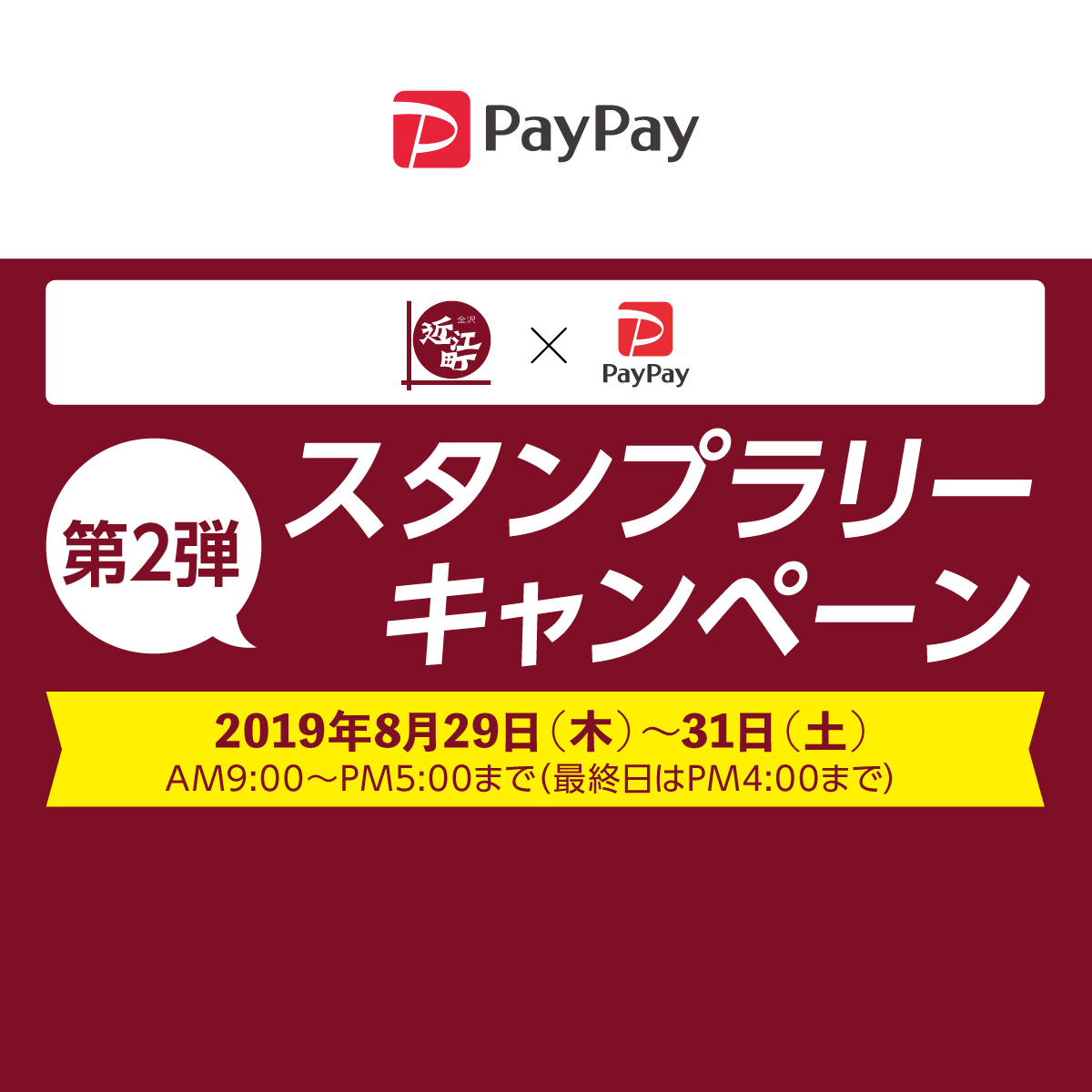 第2弾 近江町市場×PayPay スタンプラリーキャンペーン - キャッシュレス決済のPayPay