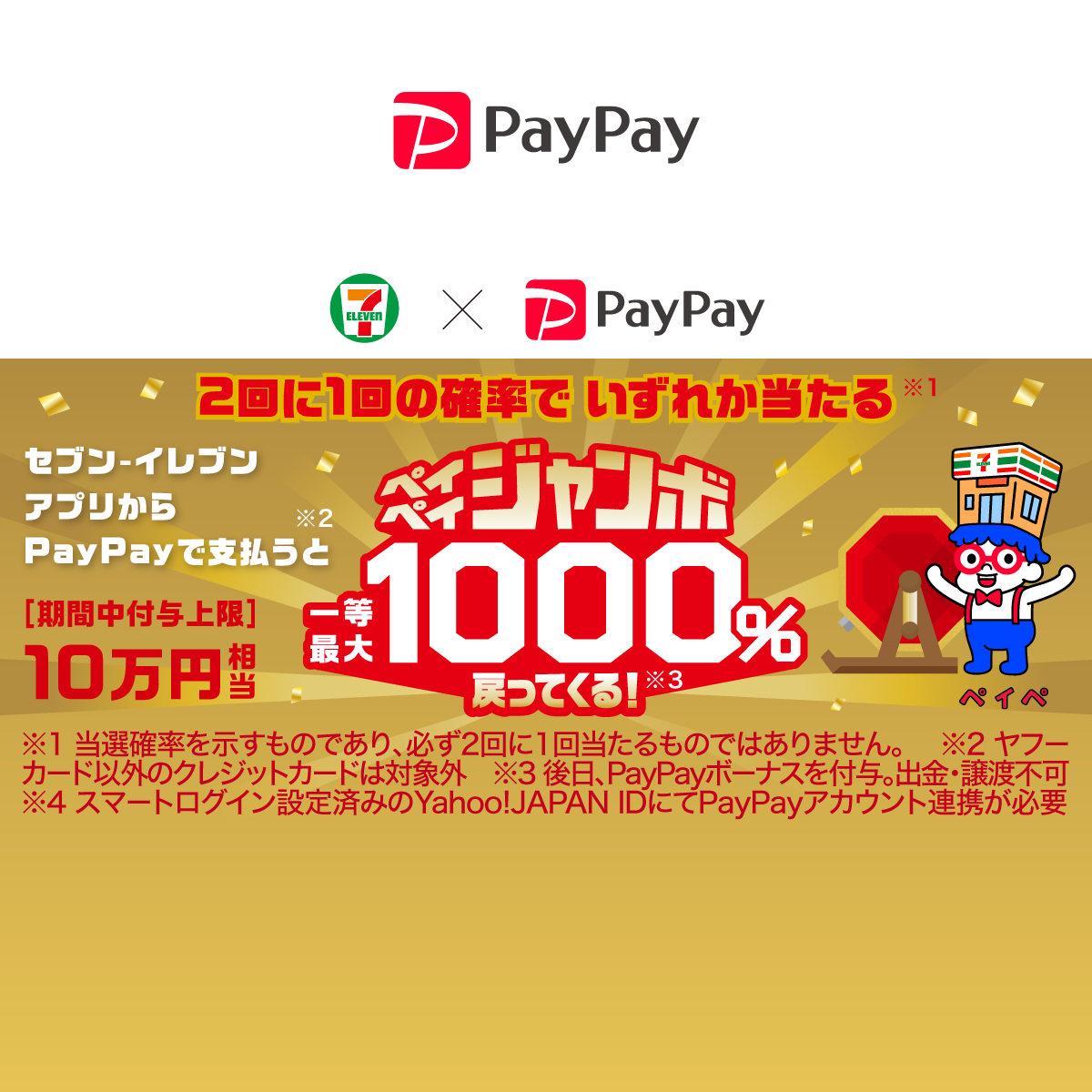 キャンペーン - PayPay