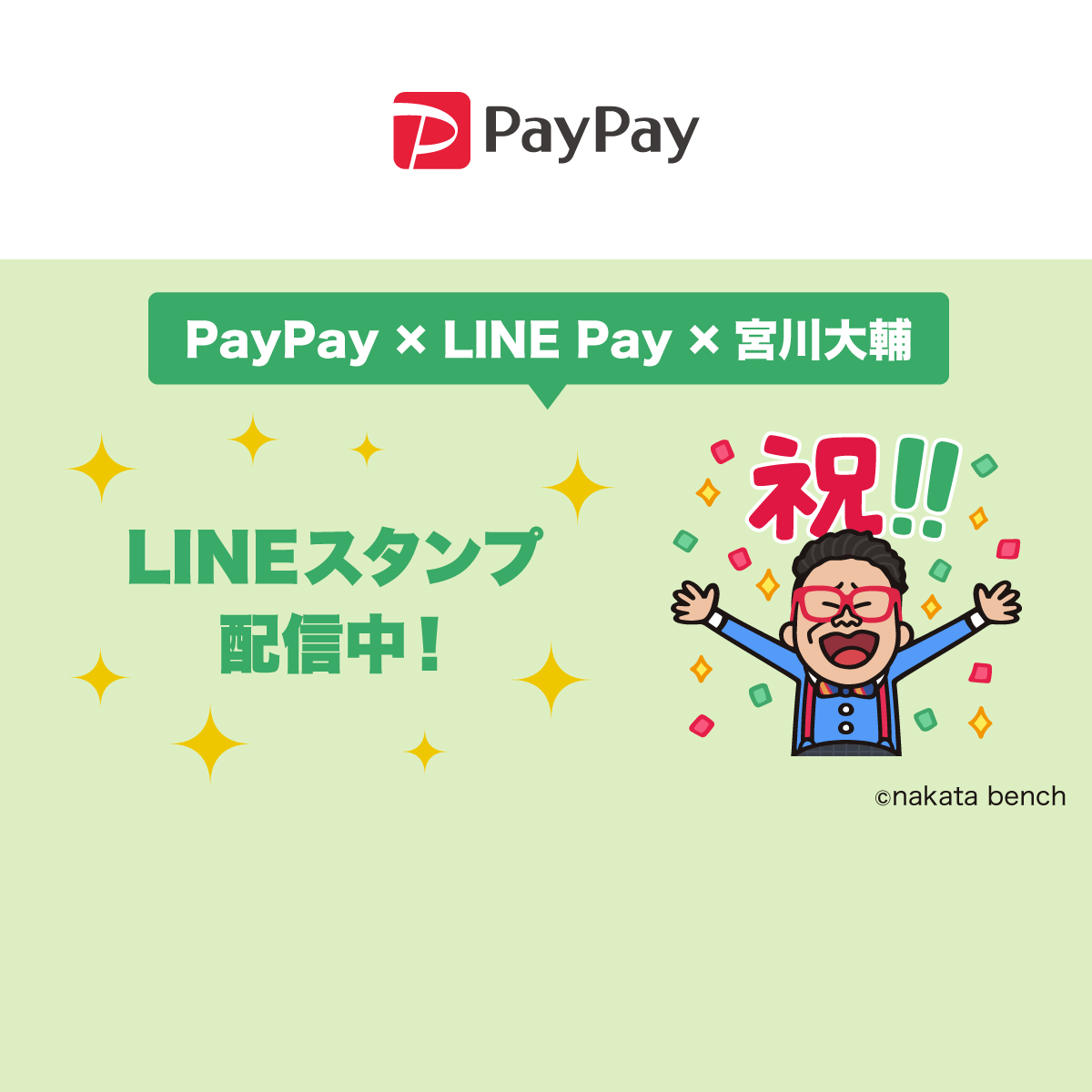 PayPay×LINE Pay×宮川大輔LINEスタンプ配信中！ - キャッシュレス決済のPayPay
