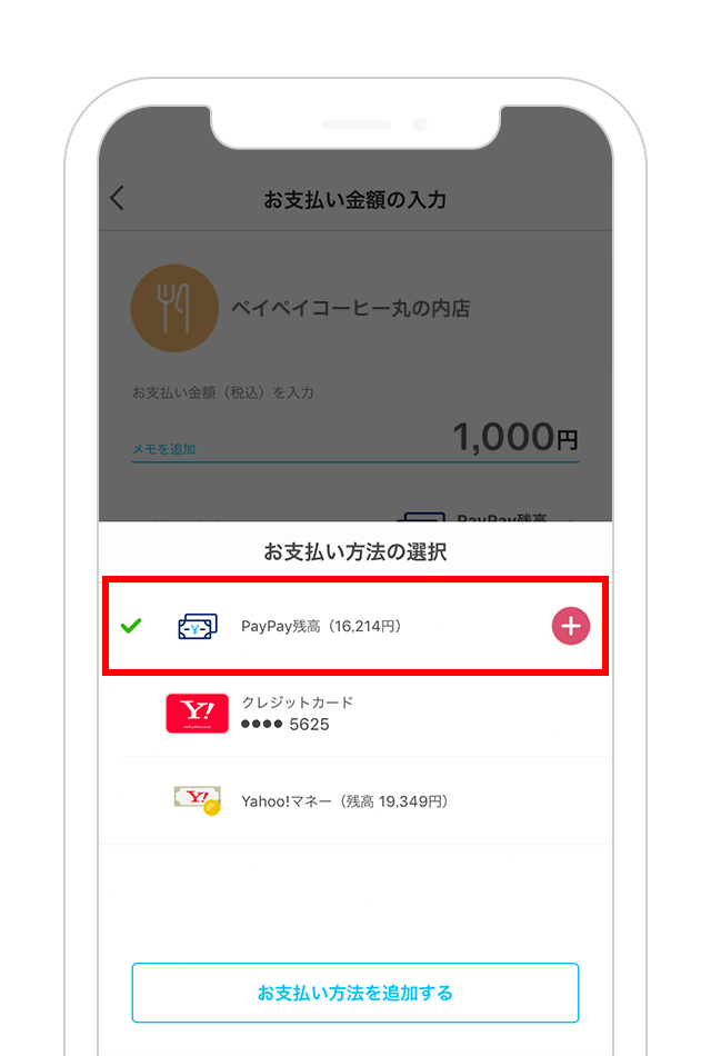 PayPay残高のチャージ、お支払いの設定方法 - PayPay