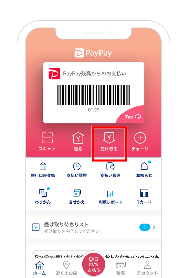 送られたPayPay残高を受け取る - PayPay