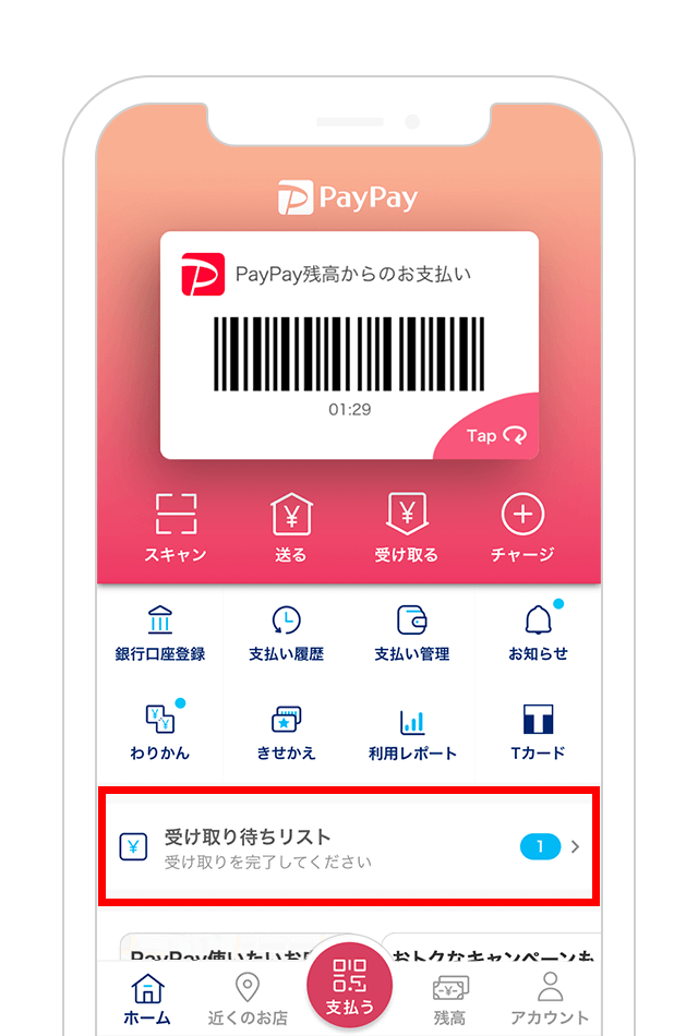 送られたPayPay残高を受け取る - PayPay