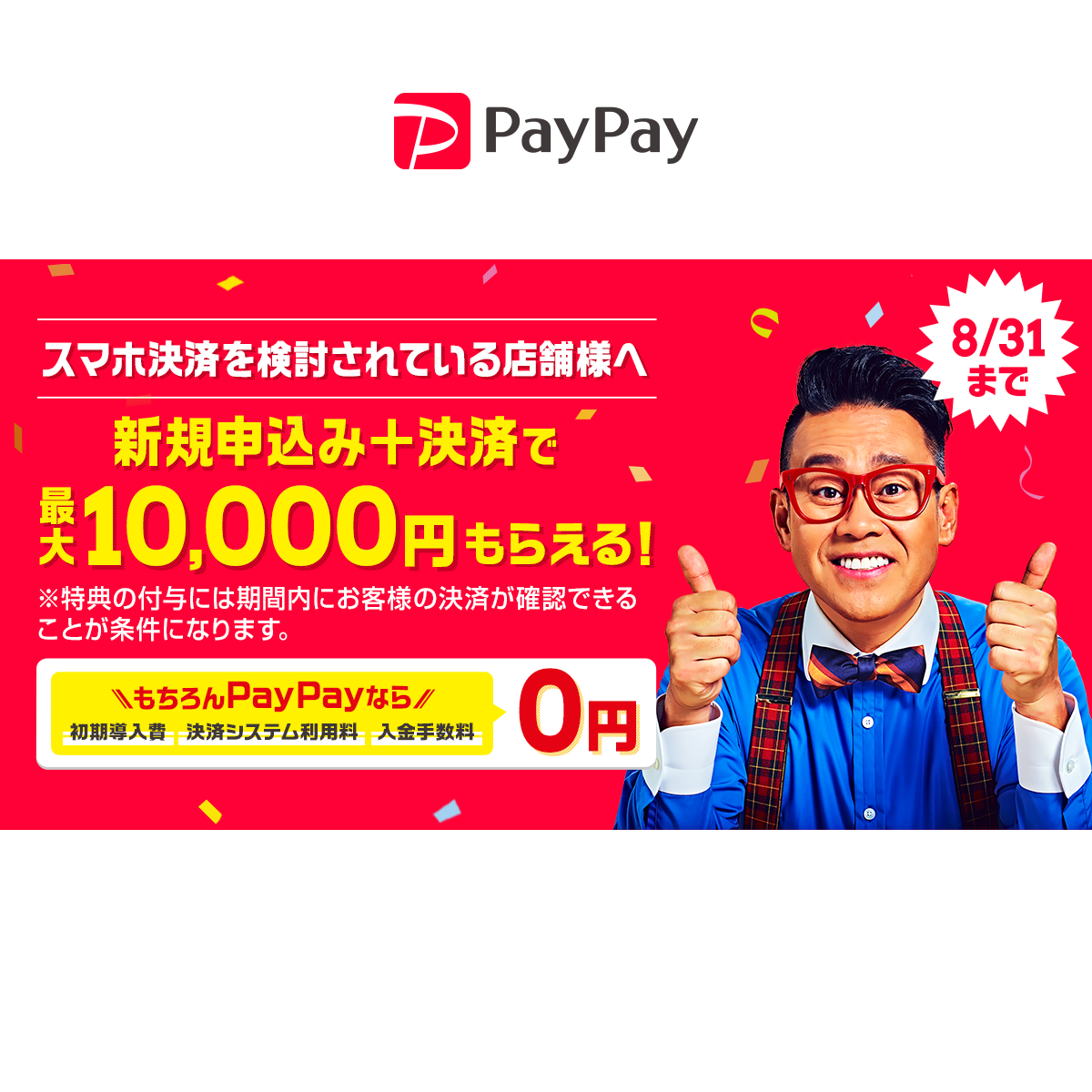 スマホ決済を導入検討されている店舗様へ PayPayなら0円で導入いただけます - PayPay